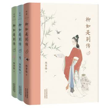 [正版图书]柳如是别传