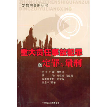 重大责任事故犯罪的定罪与量刑