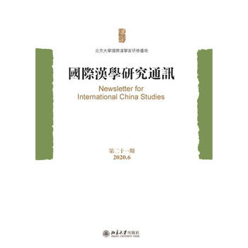 国际汉学研究通讯(第二十一期)北京大学国际汉学家研修基地北京大学出版社有限公司97873013196