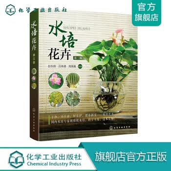 水培花卉(第三版）