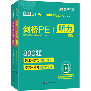 剑桥PET听力(全2册) 职称英语 世界图书出版广东有限公司 华研剑桥考试研究中心 编
