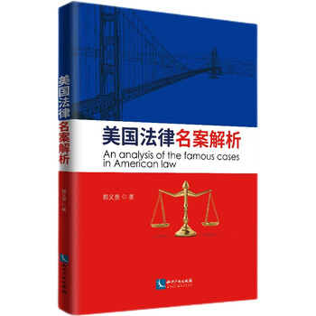 正版 美国法律名案选析 张义贵 知识产权 案例分析评判 小说《美国悲剧》法律解读 美国法律解读