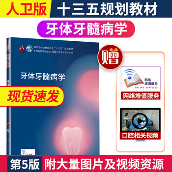 牙体牙髓病学（含网络增值服务）十三五规划本科教材课本 供本科口腔医学类专业用 人民卫生出版社