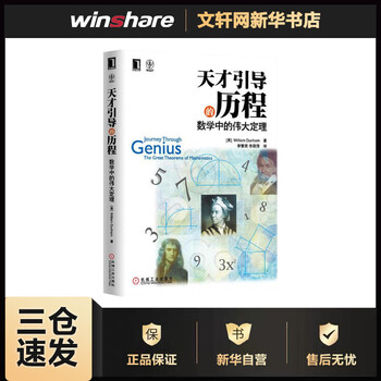 天才引导的历程 数学中的伟大定理