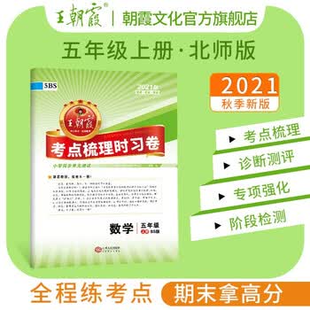 上册五年级王朝霞考点梳理时习卷语文数学英语同步单元卷五年级上册人教版苏教版北师版科普版外研版pep版 【数学·五年级·上】北师版BS