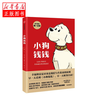 小狗钱钱 中信出版社 博多舍费尔,新华书店正版图书