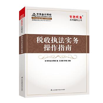 税收执法实务操作指南【正版图书，放心下单】