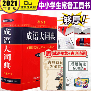 商务印书馆 成语大词典彩色本修订版 初高中生成人专用 成语大全新华汉语词典现代汉语字典工具书籍
