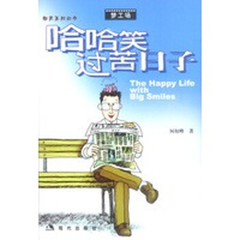 哈哈笑过苦日子