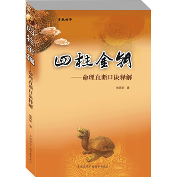正版 四柱金钥 命理直断口诀解释 徐丙昕著 研究命理白话版 风水书四柱八字命理书籍解析测运预测学