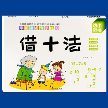 学前准备专项练习 幼小衔接3-6幼儿启蒙早教 数学计算专项习题册 借十法