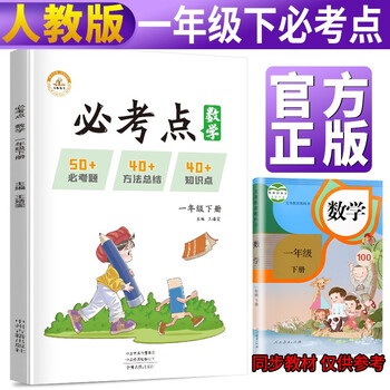 2022新版小学数学必考点一年级下册人教 教材同步练习册重点知识集锦大全必考题强化训练学霸课堂笔记小升初复习辅导资料学霸笔记辅导书