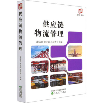 供应链物流管理 图书