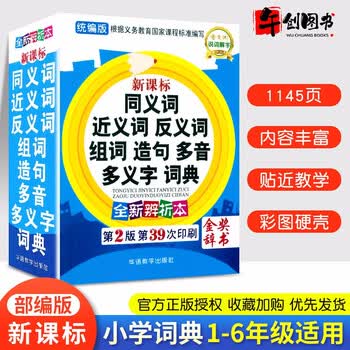 【新版】中小学生专用同义近义词和反义词大全部编版组词造句多音词语字典工具书笔顺规范多全功能新华字典