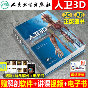 2020年人卫版3D人体解剖图谱王凡搭彩色学实用奈特运动app练习题集题库解剖骨骼肌肉功能第7版