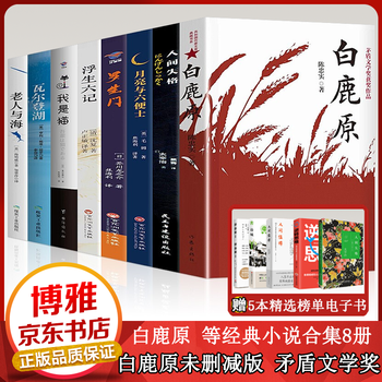 白鹿原 原著 陈忠实著 第四届茅盾文学奖获奖作品 樊登推荐版本 人间失格月亮与六便士我是猫罗生门浮生六记瓦尔登湖老人与海社会小说【套装自选】 白鹿原等全8册