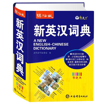 辞海版英汉汉英词典(彩色本)
