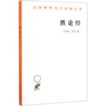 胜论经/汉译世界学术名著丛书