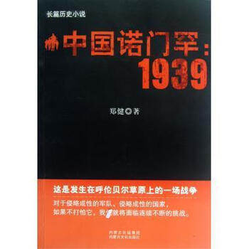 中国诺门罕--1939
