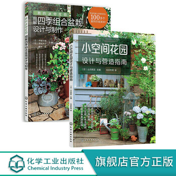全2册 小空间花园设计与营造指南+我的迷你花园图解四季组合盆栽设计与制作 室内外别墅庭院园林植物景观