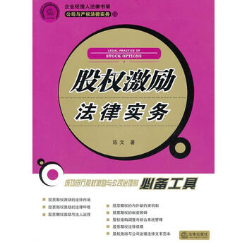 股权激励法律实务