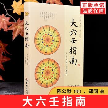 正版 风水书籍 大六壬指南 明 /陈公献 撰 郑同/校 周易术数解析 中国传统易经文化经典 #20