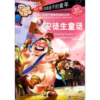 美的阅读乐园：安徒生童话(彩图注音)