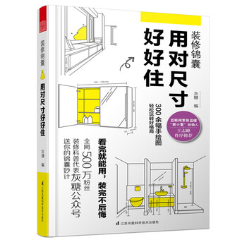 装修锦囊 用对尺寸好好住