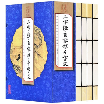 （线装全4册） 国学国艺必读丛书：三字经·百家姓·千字文