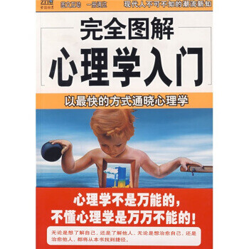 完全图解29心理学入门