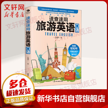 速查速用旅游英语口语