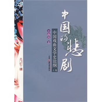 中国的悲剧(上卷)中国戏曲文学史论纲