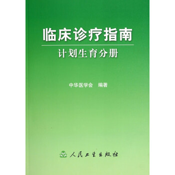 临床诊疗指南(计划生育分册)