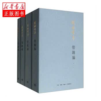 管锥编（平装新版） 钱钟书 生活.读书.新知三联书店新华书店正版图书