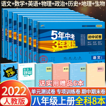 2022版五年中考三年模拟初中试卷八年级上册初二8年级同步单元专项期中期末考试复习测试卷子 全套8本 人教版
