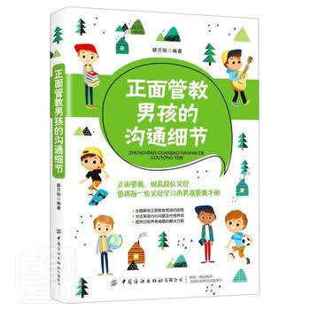 包邮：正面管教男孩的沟通细节家教男性儿童教育家庭教育 图书