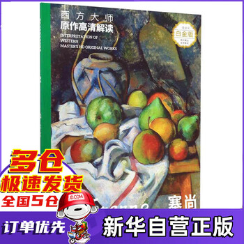 塞尚(超值全彩白金版)/西方大师原作高清解读