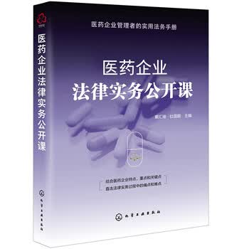 医药企业法律实务公开课