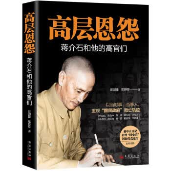 高层恩怨:蒋介石和他的高官们 【正版书】
