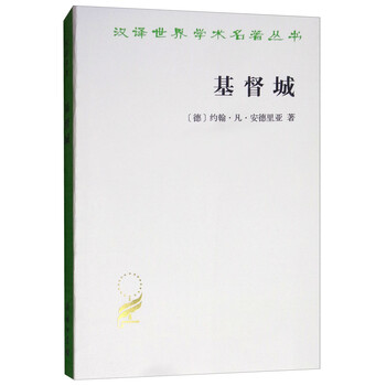 新书--汉译世界学术名著丛书：~~城9787100008730