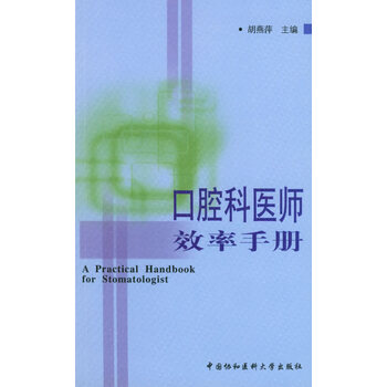 口腔科医师效率手册
