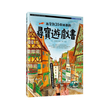 台版 出发到35个城市的寻宝游戏书 内附着色明信片 橙实文化 儿童益智寻宝游戏之旅培养专注力观察