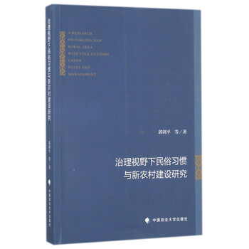 治理视野下民俗习惯与新农村建设研究