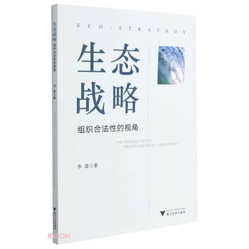 生态战略(组织合法性的视角)