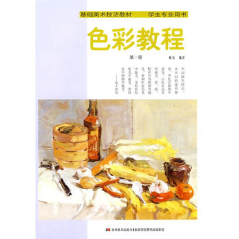 色彩教程-册-学生专业用书 鲍亮　编著