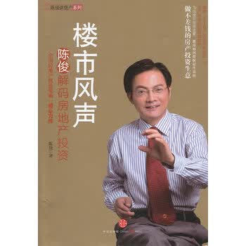 楼市风声:陈俊解码房地产投资