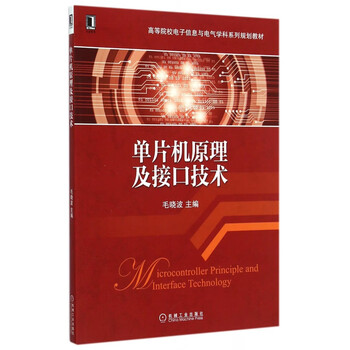 单片机原理及接口技术(高等院校电子信息与电气学科系列规划教材)
