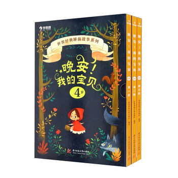 学而思 晚安我的宝贝 幼儿睡前故事绘本 4岁全3册法国引进阅读启蒙书 最新版