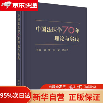 【新华书店 官方自营】中国法医学70年理论与实践 刘耀,丛斌,胡丙杰 科学出版社 9787030637260