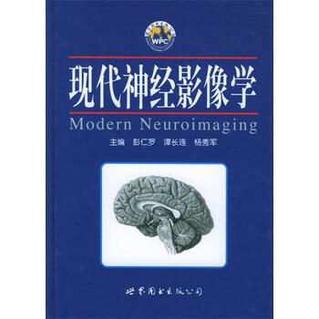 现代神经影像学 彭仁罗 等主编【正版书】